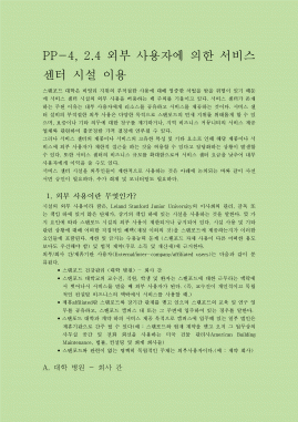 [스탠포드대학교 연구정책] (29) 외부 사용자에 의한 서비스 센터 시설 이용-1페이지