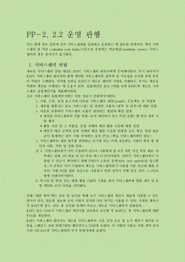 [스탠포드대학교 연구정책] (27) 서비스 센터 운영 관행-1페이지