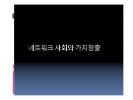 네트워크 사회 와 가치창출-1페이지