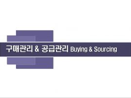 구매관리 & 공급관리 Buying & Sourcing-1페이지