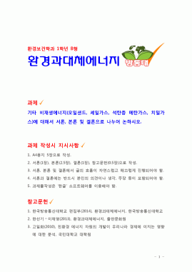 [2018 환경과대체에너지 1B] 기타 비재생에너지(오일샌드 셰일가스 석탄층 메탄가스 치밀가스)에 대해서 서론 본론 및 결론으로 나누어 논하시오-1페이지