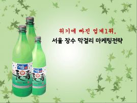 서울 장수 막걸리 마케팅전략-1페이지