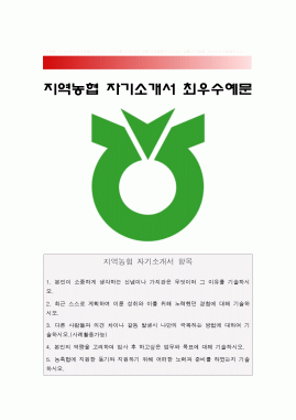 지역농협자소서] 2018년 지역농협자기소개서 합격예문&면접질문 지역농협자기소개서 본인이 소중하게 생각하는 신념이나 가치관 농축협에 지원한 동기 지역농협 지원동기 지역농협자기소개서-1페이지