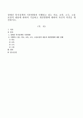 장애인 복지정책의 기본방향과 시행되고 있는 의료 교육 소득 고용보장의 내용에 관하여 기술하고 개선방향에 대하여 자신의 의견을 개진하시오-1페이지