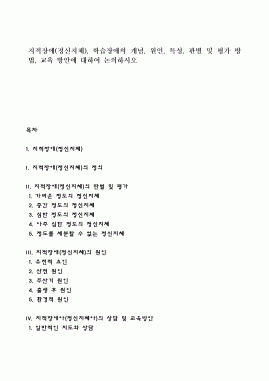 지적장애(정신지체) 학습장애의 개념 원인 특성 판별 및 평가 방법 교육 방안에 대하여 논의하시오-1페이지