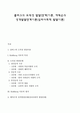 콜버그의 도덕성 발달(단계)이론 에릭슨의 성격발달단계이론(심리사회적 발달이론)-1페이지