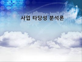 사업 타당성 분석론-1페이지