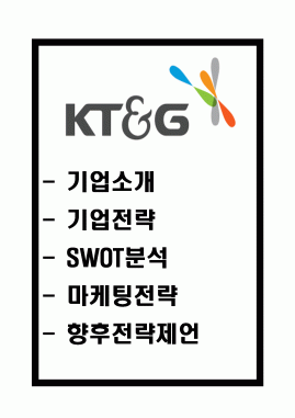 KT&G 기업분석과 SWOT분석및 KT&G 마케팅전략과 경영전략분석및 KT&G 향후 마케팅전략 제언-1페이지