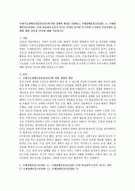 국제기능장애건강분류(ICF)에 의한 장애의 개념을 설명하고 국제장애분류1(ICIDH-1) 국제장애분류2(ICIDH-2)와 비교하여 ICF가 지니는 의의를 분석한 후 ICF에 근-1페이지