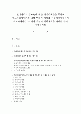 현대사회의 공교육에 대한 위기사례들을 통하여 학교사회사업가의 역할 변화가 어떻게 이루어져야하는지 학교사회사업가로서의 자신의 역할계획을 사례를 들어 설명하시오-1페이지