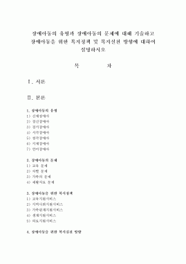 장애아동의 유형과 장애아동의 문제에 대해 기술하고 장애아동을 위한 복지정책 및 복지실천 방향에 대하여 설명하시오-1페이지