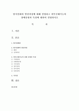 탈시설화의 발전과정에 대해 설명하고 외부신체기능의 장애유형과 특성에 대하여 설명하시오-1페이지