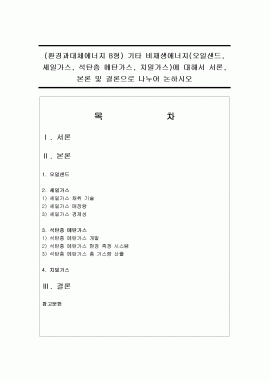 (환경과대체에너지 B형) 기타 비재생에너지(오일샌드 셰일가스 석탄층 메탄가스 치밀가스)에 대해서 서론 본론 및 결론으로 나누어 논하시오-1페이지