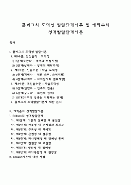 콜버그의 도덕성 발달단계이론 및 에릭슨의 성격발달단계이론-1페이지