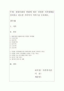 현대사회의 변화에 따른 다양한 가족형태를 정의하고 필요한 가족복지 서비스를 논하세요-1페이지