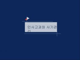 인사고과와 사기관리-1페이지