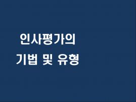 인사평가의 기법 및 유형-1페이지