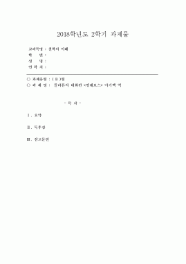 (철학의 이해 B형) 플라톤의 대화편 <필레보스> 이기백 역-1페이지