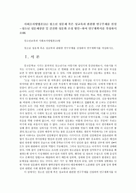 사회조사방법론3A) 청소년 성문제 혹은 성교육과 관련한 연구주제를 선정-청소년 성문제상담 및 건전한 성문화 조성 방안-하여 연구계획서를 작성하시오0K-1페이지