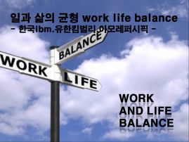 일과 삶의 균형 work life balance -한국ibm유한킴벌리아모레퍼시픽--1페이지