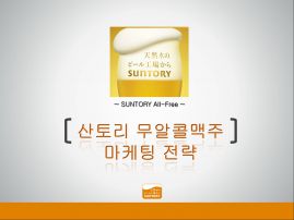 산토리 무알콜맥주 마케팅전략-1페이지