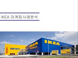 IKEA 마케팅사례분석-1페이지