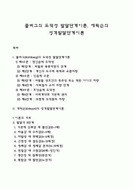 콜버그의 도덕성 발달단계이론 에릭슨의 성격발달단계이론-1페이지