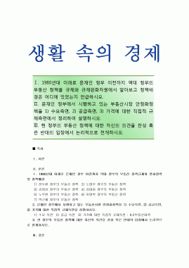 [생활속의경제] Ⅰ 1980년대 이래로 문재인 정부 이전까지 역대 정부의 부동산 정책 Ⅱ 문재인 정부의 부동산시장 안정화정책 Ⅲ 현 정부의 부동산 정책에 대한 반대의견-1페이지