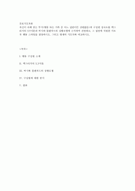 간호지도자론)자신이 속해 있는 부서 (병동 또는 가족 등 어느 집단이든 상관없음)의 구성원 성숙도를 맥그리거의 XY이론과 허시와 블랜차드의 상황모형에 근거하여 진단하고 그 집단에 적절한 지도자 행동 스타일을-1페이지