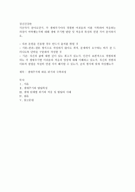 정신건강론)지금까지 살아오면서 각 생애주기마다 경험한 어려움과 이를 극복하여 적응하는 과정이 어떠했는지에 대해 교재 2 3장의 생애 주기별 발달 및 적응의 특성과 연결 지어 분석하시오-1페이지