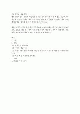 인간행동과사회환경 B형)행동주의 이론과 사회적 학습이론을 비교분석하고 왜 어떤 사람은 상습적으로 절도를 일삼는 사람이 되었는지 각각의 이론에 근거하여 설명하고 치료 혹은 해결방안을 사례를 들어 구체적으-1페이지