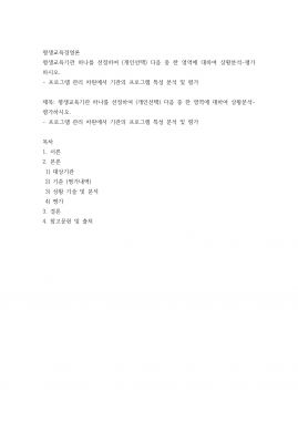 평생교육경영론)평생교육기관 하나를 선정하여(개인선택) 다음 중 한 영역에 대하여 상황분석-평가하시오2-1페이지