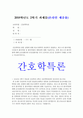 간호학특론B형] 질병에 대해 의료사회학적 관점에서 설명하고 파슨스의 환자역할 낙인론적 환자역할 및 환자역할의 제한점 파슨스의 환자역할에 대해 급성질환자 만성질환자 사례 비교분석-1페이지