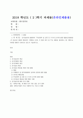 한국정부론 E형 공직윤리와 관련하여 &65378;부정청탁 및 금품 등 수수의 금지에 관한 법률(김영란법)&65379;이 2015년 3월에 제정되어 시행되고 있다 이 법의 취지 및 주요 내용을 정리하-1페이지