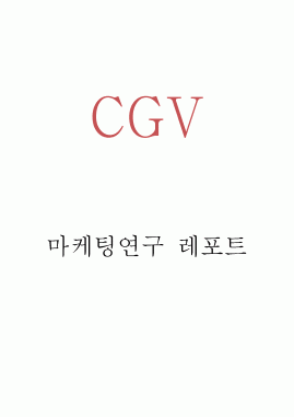 CGV 마케팅 4PSTPSWOT분석 - CGV 마케팅연구 레포트-1페이지