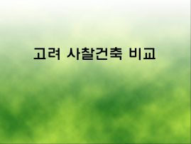 고려 사찰건축 비교-1페이지