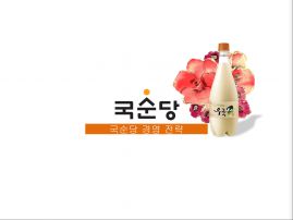 국순당 경영전략-1페이지