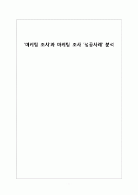 ‘마케팅 조사’와 마케팅 조사 ‘성공사례’ 분석-1페이지