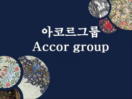 아코르그룹 Accor group-1페이지