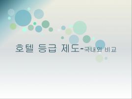 호텔 등급 제도-국내외 비교-1페이지