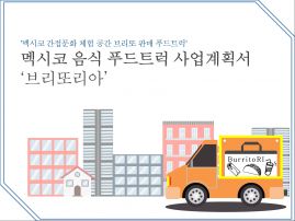 멕시코 음식 푸드트럭 사업계획서-1페이지