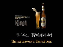 클라우드맥주 마케팅전략-1페이지