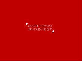 테스코와 코스트코의 4P 비교분석 및 전략-1페이지