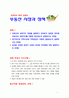 [2018 부동산시장과정책] 1부동산의 내재가치와 계산 2장기적인 주택수요와 주택공급의 결정 3임대료 규제와 분양가 규제의 효과와 부작용-1페이지