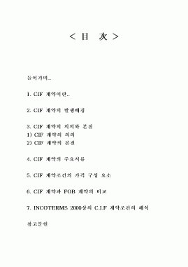 인코텀즈의 CIF계약조건-1페이지