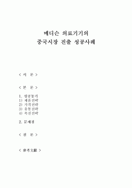 메디슨 의료기기의 중국시장 진출 성공사례-1페이지