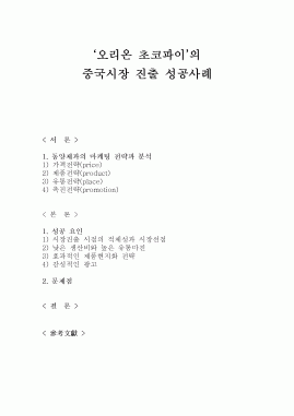 ‘오리온 초코파이’의 중국시장 진출 성공사례-1페이지