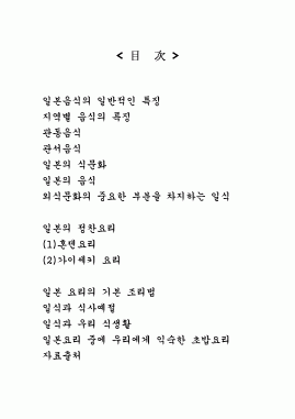 일본음식의 종류와 유래 그리고 식생활등 일본음식에 관한 모든것을 알아보았습니다-1페이지