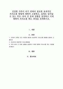 건강한 가족이 되기 위하여 필요한 효과적인 의사소통 방법에 대하여 고찰하고 실제로 일어날 수 있는 부모-유아 간 문제 상황을 설정하고 이에 대하여 의사소통 하는 과정을 전개하시오-1페이지