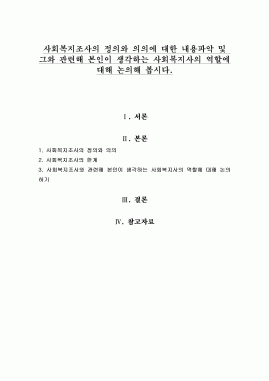 사회복지조사의 정의와 의의에 대한 내용파악 및 그와 관련해 본인이 생각하는 사회복지사의 역할에 대해 논의해 봅시다-1페이지